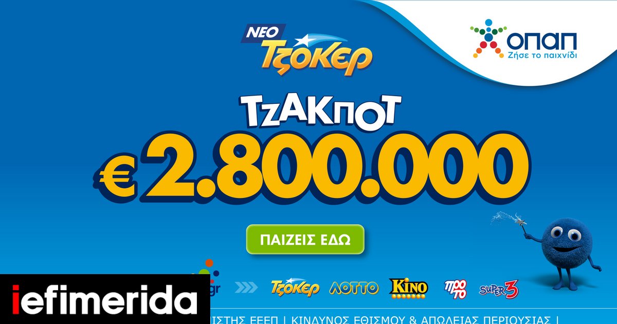 Τζόκερ: Κληρώνει απόψε τουλάχιστον 2,8 εκατ. ευρώ και 100.000 ευρώ σε κάθε τυχερό 5άρι ...
